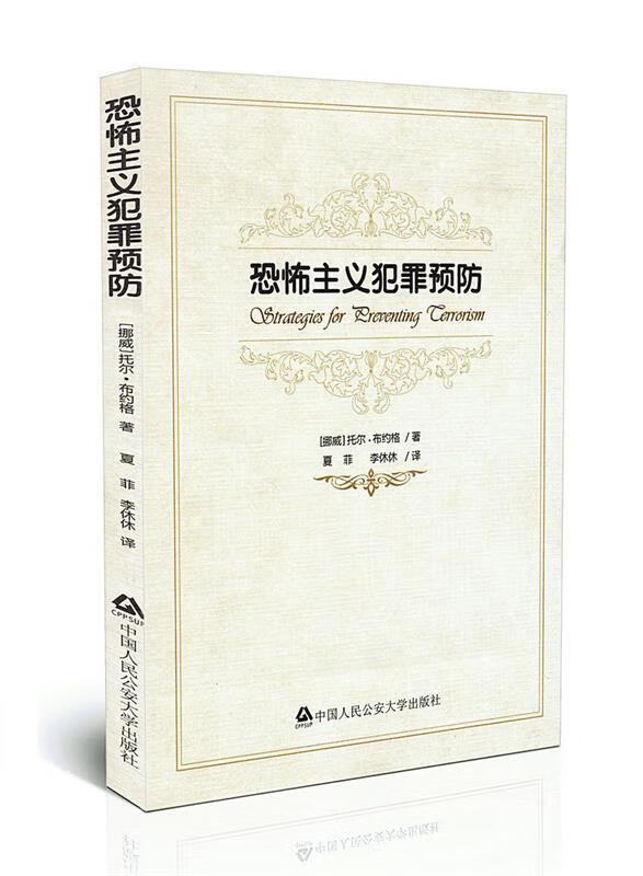 恐怖主义犯罪预防 [挪威] 托尔·布约格,夏菲,李休休