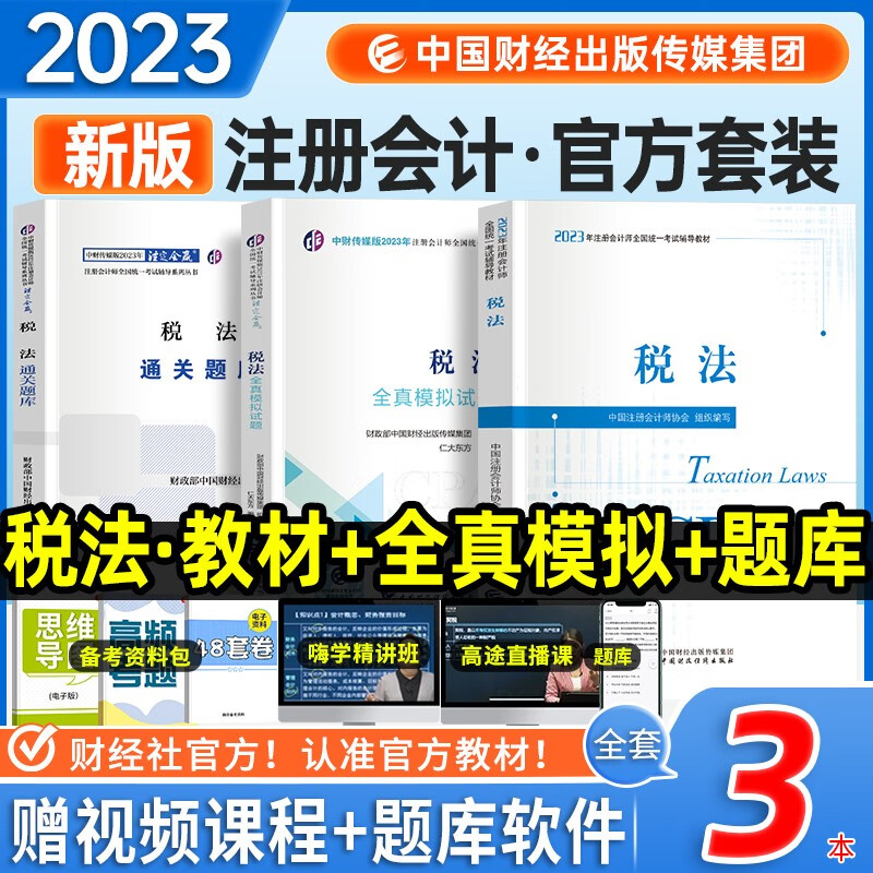 注册会计师2023教材 cpa注会教材官方 税法 教材+通关题库+全真模拟试题 3本套