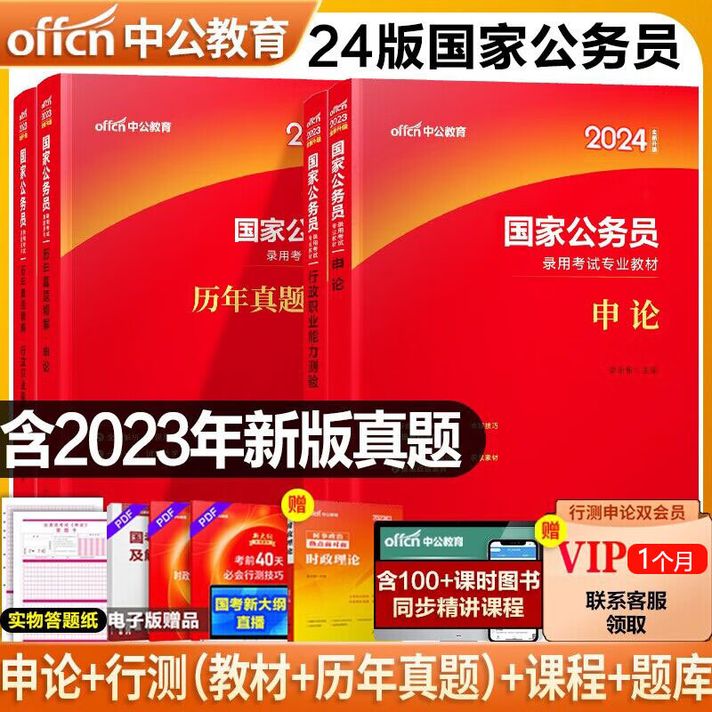 国考2024国家公务员考试教材真题模拟试卷 中公教育行测申论考公教材真题试卷公务员国考考试用书全国通用 教材+历年真题【申论+行测】送时政理论