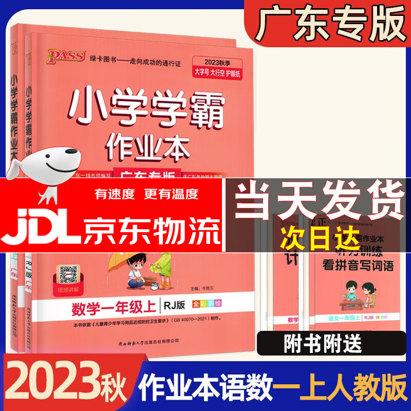 【广东专用】2023秋小学学霸作业本一年级上册语文数学广东专版 小学学霸作业本 一年级上册语文数学人教版共2本 广东专版