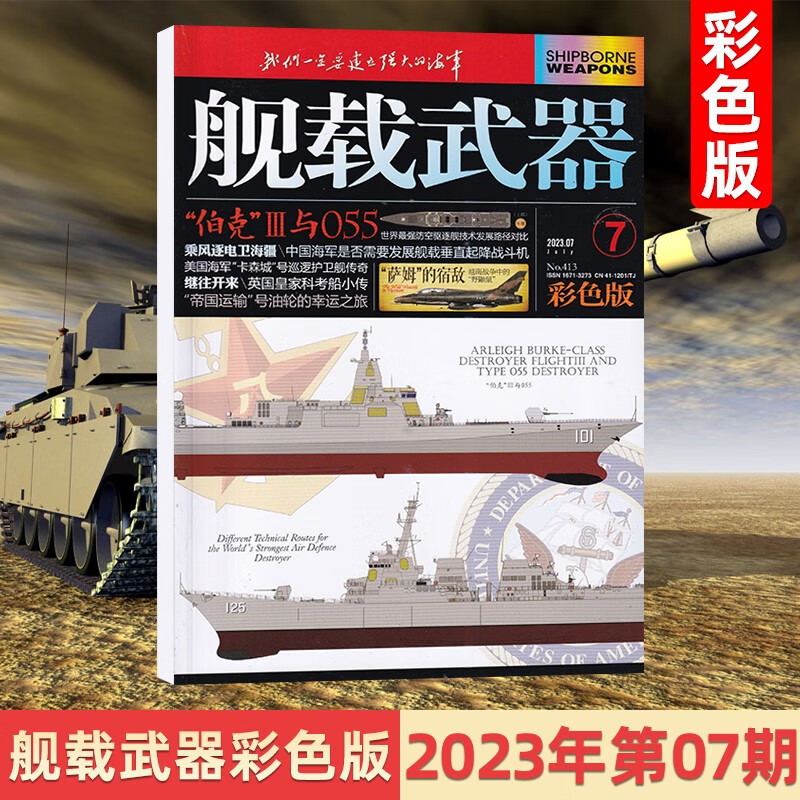 【8期新】舰载武器彩色版杂志2023年8期新 军事爱好者军舰舰载机武器期刊杂志 23年7月