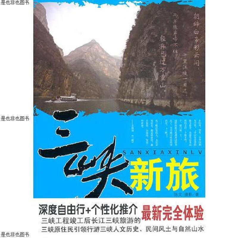 三峡新旅(内页干净品好)
