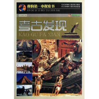 考古发现 我的本探索书【，放心购买】