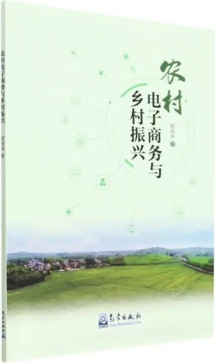 农村电子商务与乡村振兴 罗泽举著 气象出版社