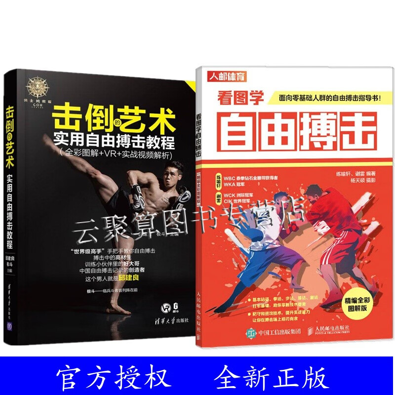 2册 看图学自由搏击 精编全彩图解版+击倒的艺术实用自由搏击教程全彩图解VR实战视频解析 自由搏击指导书 击倒艺术实用自由搏击术
