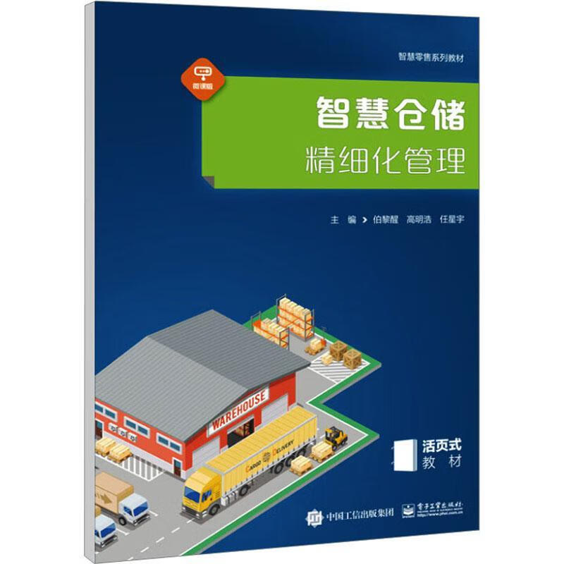 智慧仓储精细化管理伯黎醒管理9787121454912