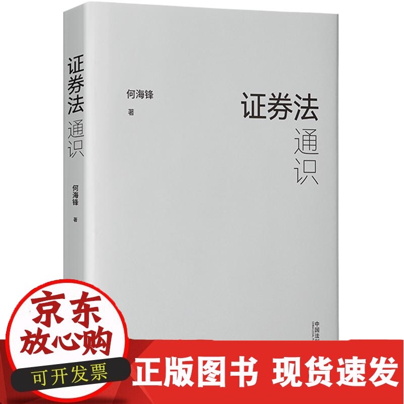 证券法通识 何海锋 著 中国法制