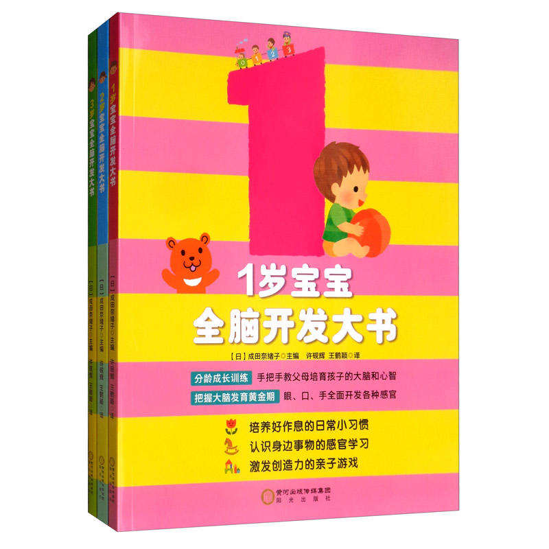 宝宝全脑开发系列（套装全3册）：1/2/3岁宝宝全脑开发大书