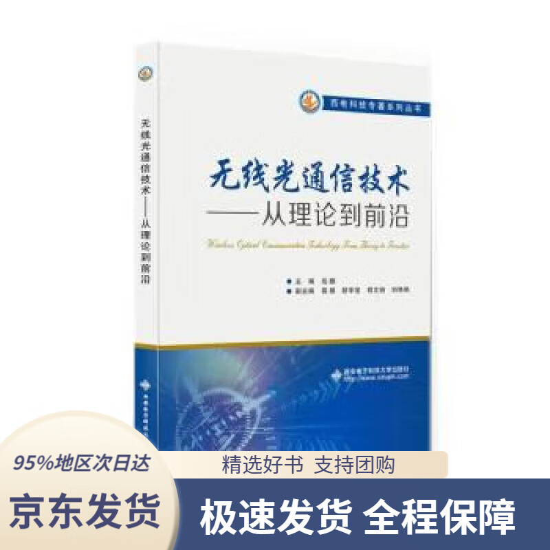 【 京东配送 支持团购】无线光通信技术——从理论到前沿