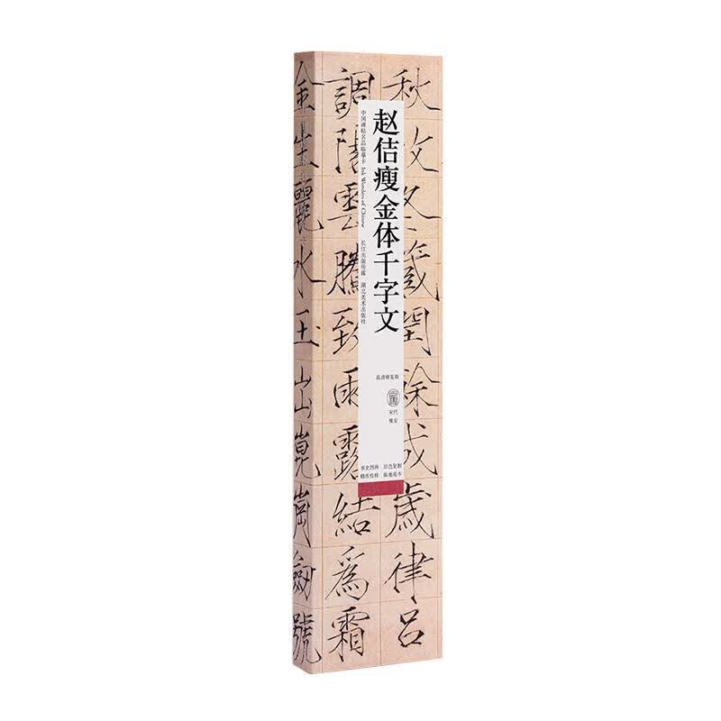中国碑帖名品临摹卡：赵佶瘦金体千字文