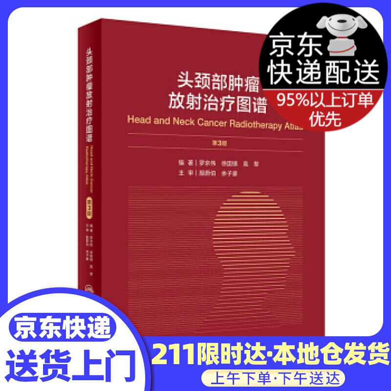 头颈部肿瘤放射治疗图谱 罗京伟,徐国镇,高黎 著 人民卫生出版社