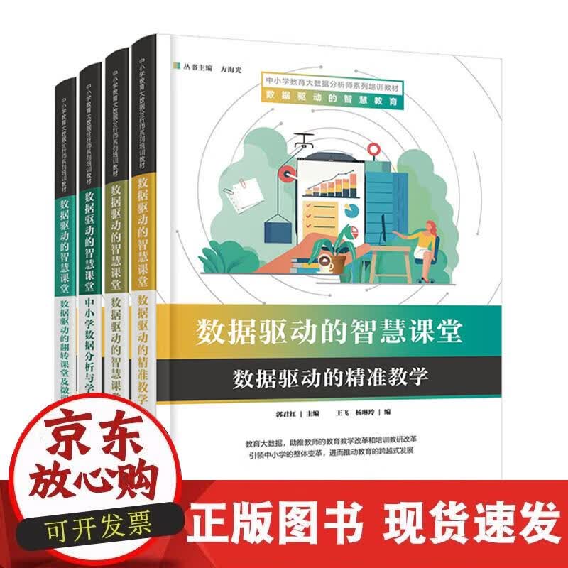 【现货】数据驱动的智慧课堂（全4册）