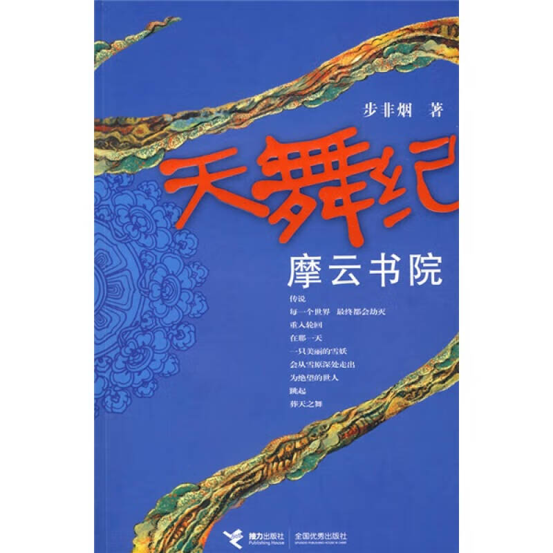 【书】天舞纪 摩云书院