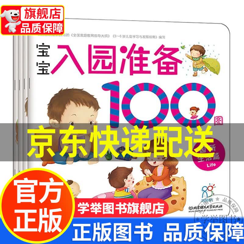 【旗舰店】宝宝入园准备100图（套装共4册）生活+能力+心理+知识消除入园恐惧 爱上幼儿园(中国环境标志产品 绿色印刷) [3-6岁]