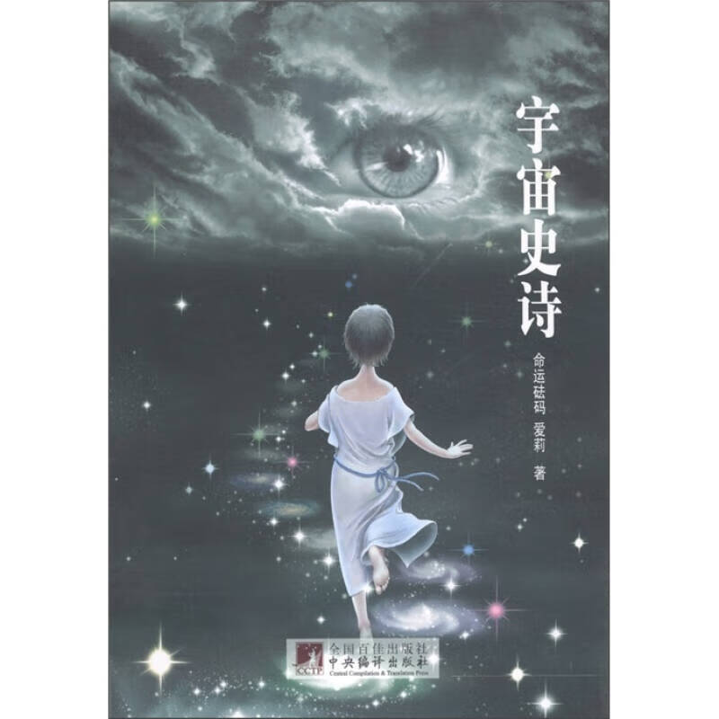 【书】宇宙史诗 命运砝码