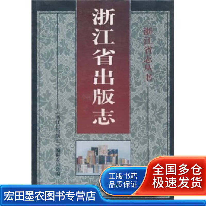 浙江省出版志【好书】