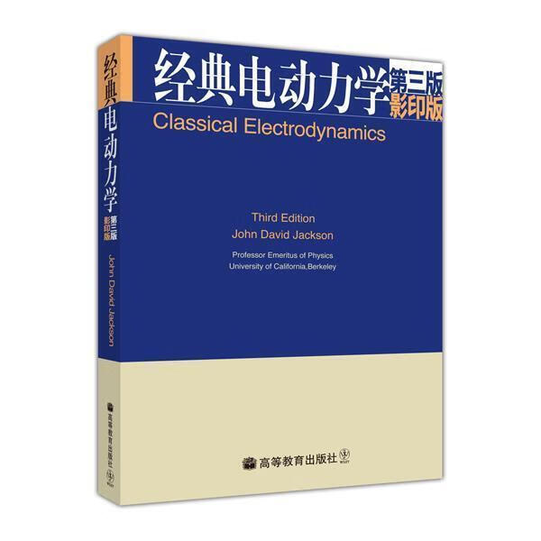 经典电动力学 (）（第三版） J.D. Jackson 双语教学 物理类电动力学课
