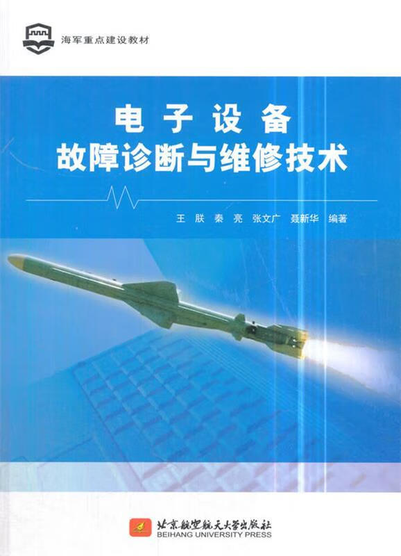 电子设备故障诊断与维修技术 秦亮,王朕,张文广
