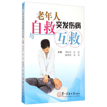 老年人突发伤病自救与互救