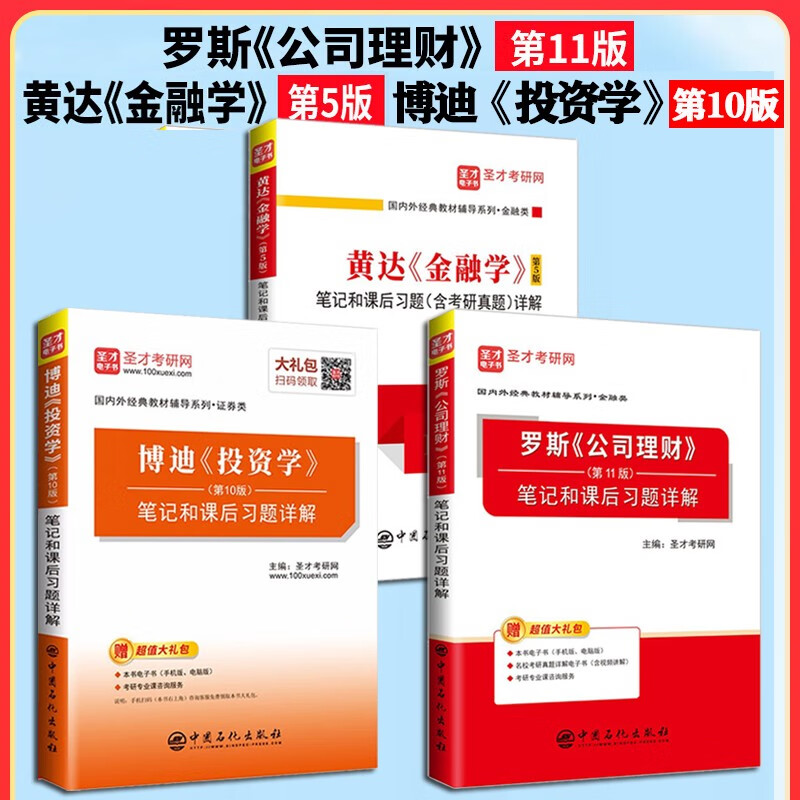 【多规格自选】【电子书含2023年真题】2024考研 罗斯公司理财第11版+博迪投资学第10版+黄达金融学第5版笔记和课后习题含考研真题详解 金融学综合431 罗斯公司理财+博迪投资学+黄达金融学【三