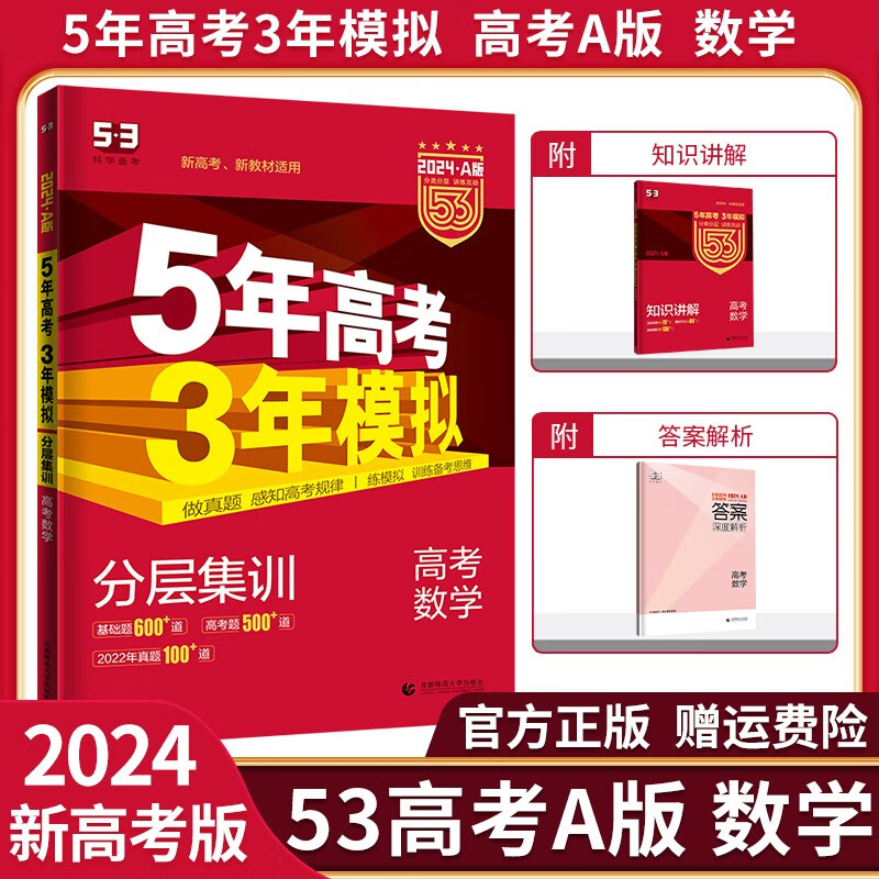 【科目自选】2024新版五年高考三年模拟五三高考b版a版5年高考3年模拟语文数学英语物理化学生物政治历史地理53高考必刷题一轮二轮高三总复习资料： A版 数学（新高考版） A版侧重讲解基础，B版适合拔