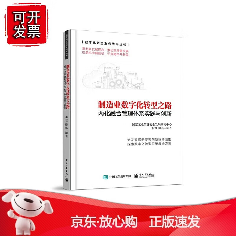 制造业数字化转型之路——两化融合管理体系实践与创新