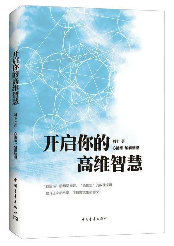 开启你的高维智慧 刘丰 著,心能缘 整理 中国青年出版社