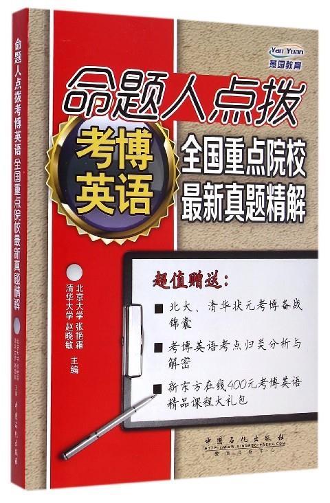 命题人点拨考博英语全国重点院校真题精解 赵晓敏,张艳霜 编【书】