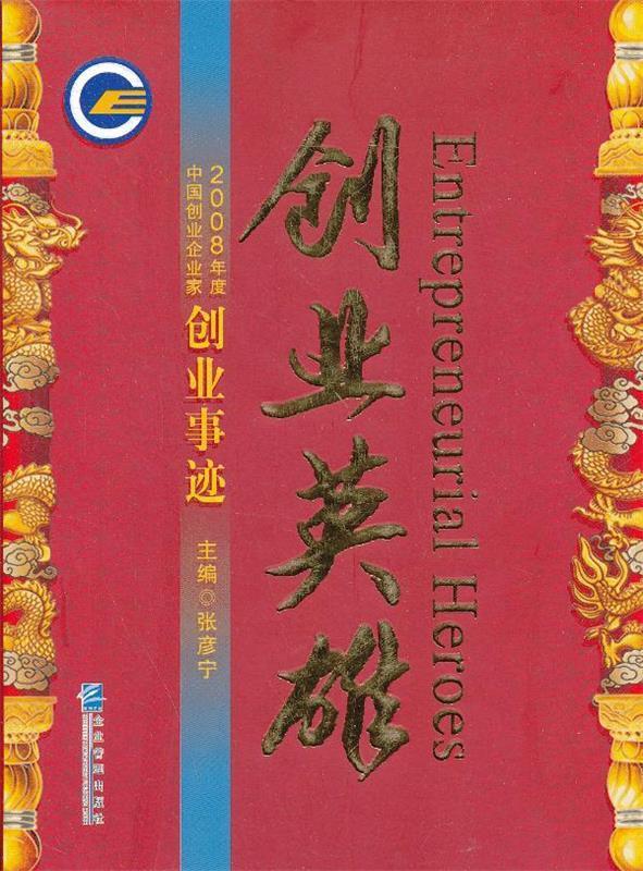 创业英雄 张彦宁 著
