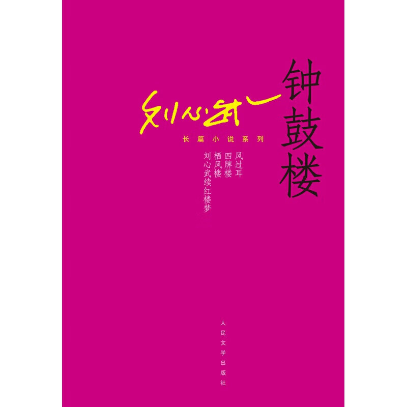 好刘心武长篇小说系列：钟鼓楼好1