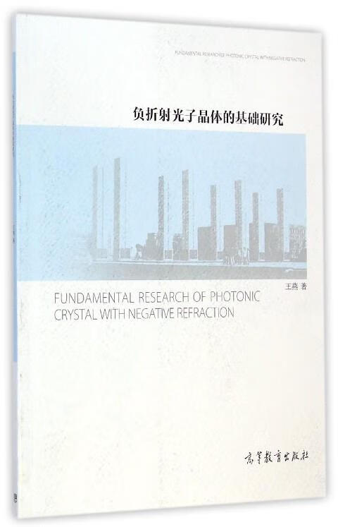 负折射光子晶体的基础研究