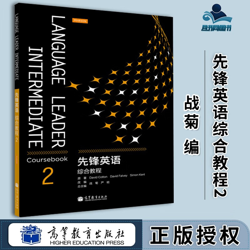 包邮 先锋英语综合教程2 科顿 高等教育出版社