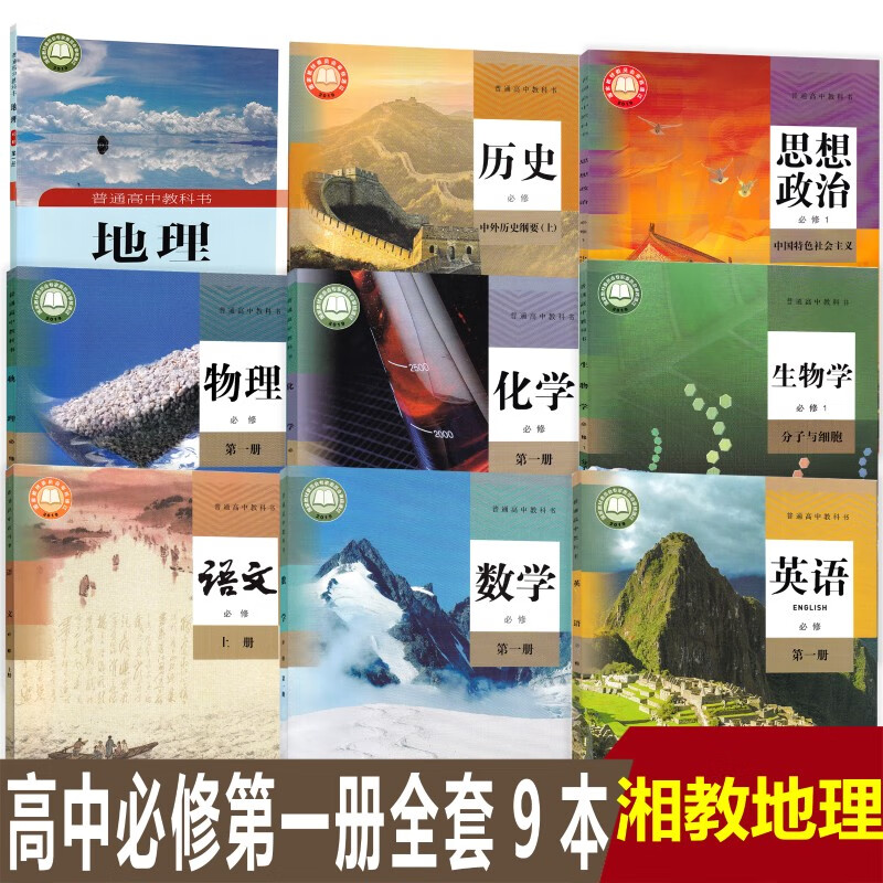 广西南宁高一上册课本全套书教材湘教版地理必修一课本柳州玉林百色部编版语文人教版数学a版英语物理化学生精印版