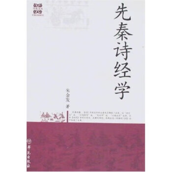 先秦诗经学 朱金发 著
