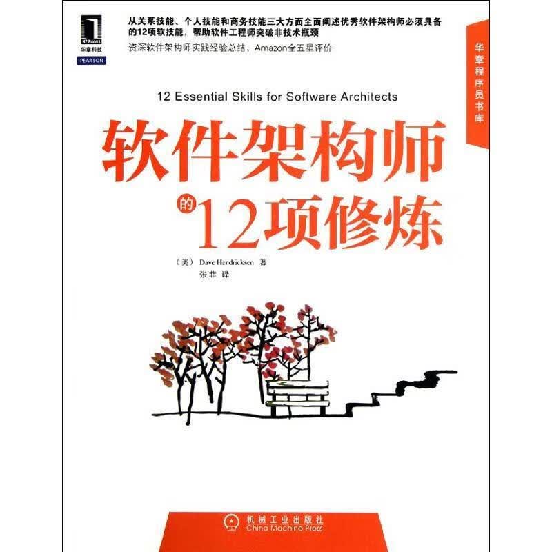 软件架构师的12项修炼 (美)亨德里克森,张菲