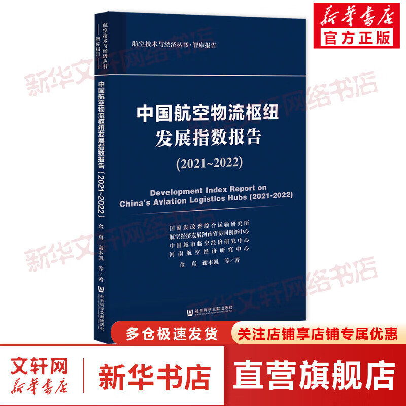 中国航空物流枢纽发展指数报告(2021-2022) 图书