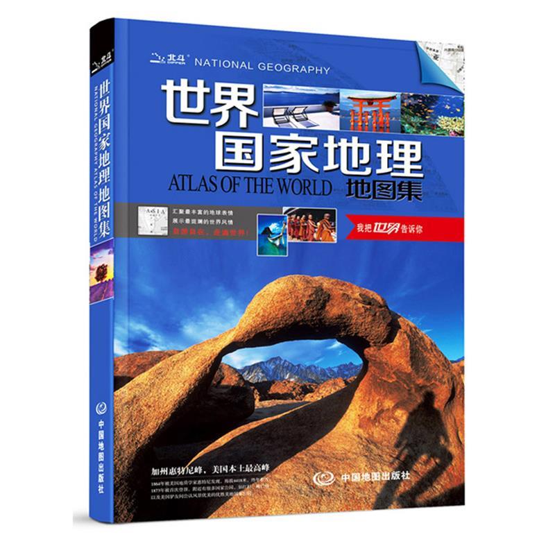 世界国家地理地图集 9787503169038