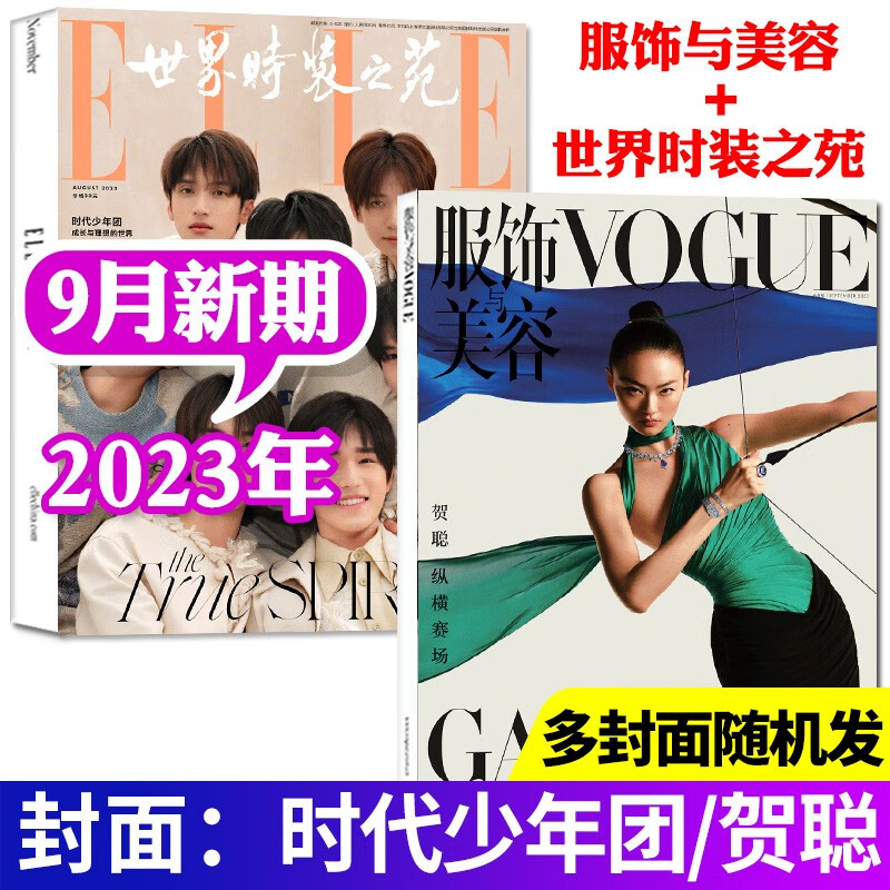 9月新【现货组合可选】时尚芭莎杂志2023年8月+ELLE世界时装之苑2023年8月+VOGUE服饰与美容2023年9月打包瑞丽服饰美容瑞丽伊人风尚潮流女性时尚穿衣搭配非2022年过期刊 D【共2本】