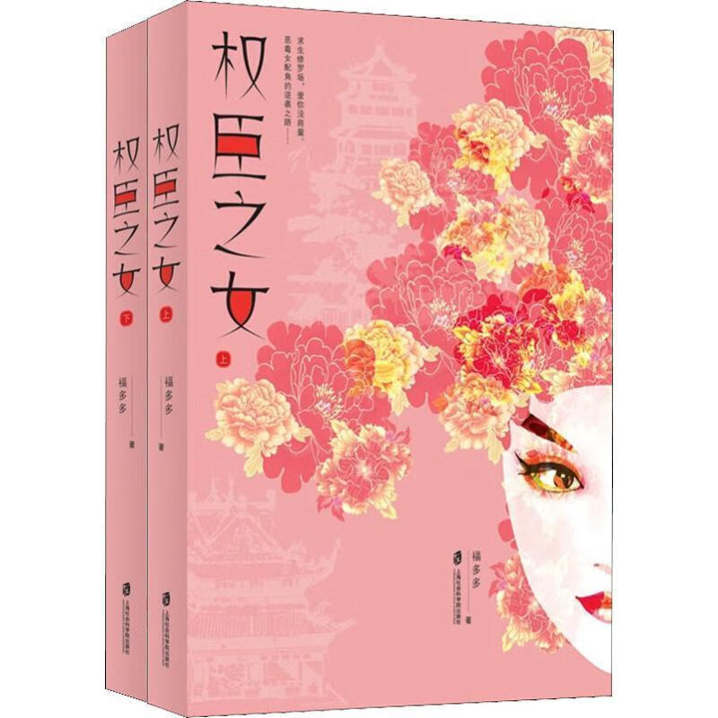 全新现货 权臣之女 9787552025217  福多多 上海社会科学院出版社 小说 长篇小说中国当
