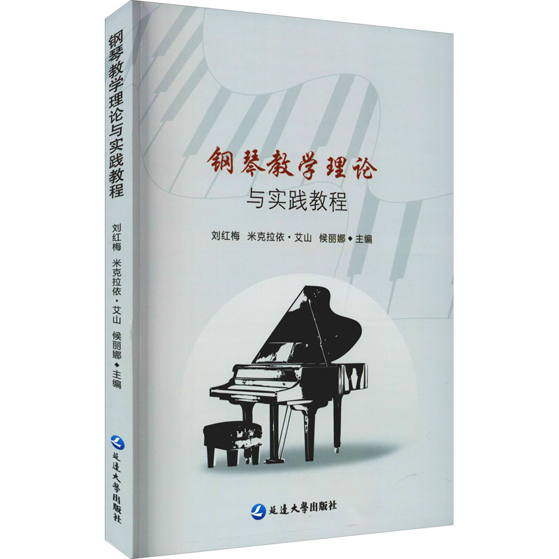钢琴教学理论与实践教程