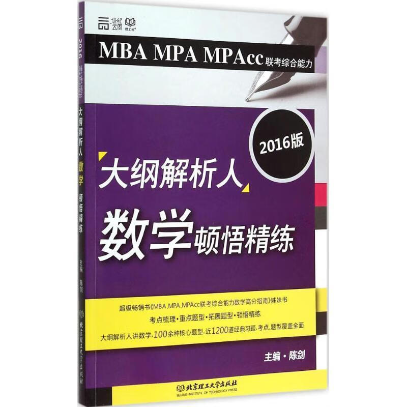 MBA MPA MPAcc联考综合能力大纲解析人数学顿悟精练:2016版