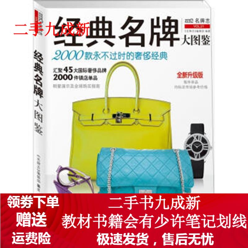 经典名牌大图鉴 《名牌志》编辑部 9787536825703 陕西人民美术出版社
