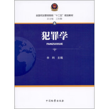 犯罪学 辛科 编