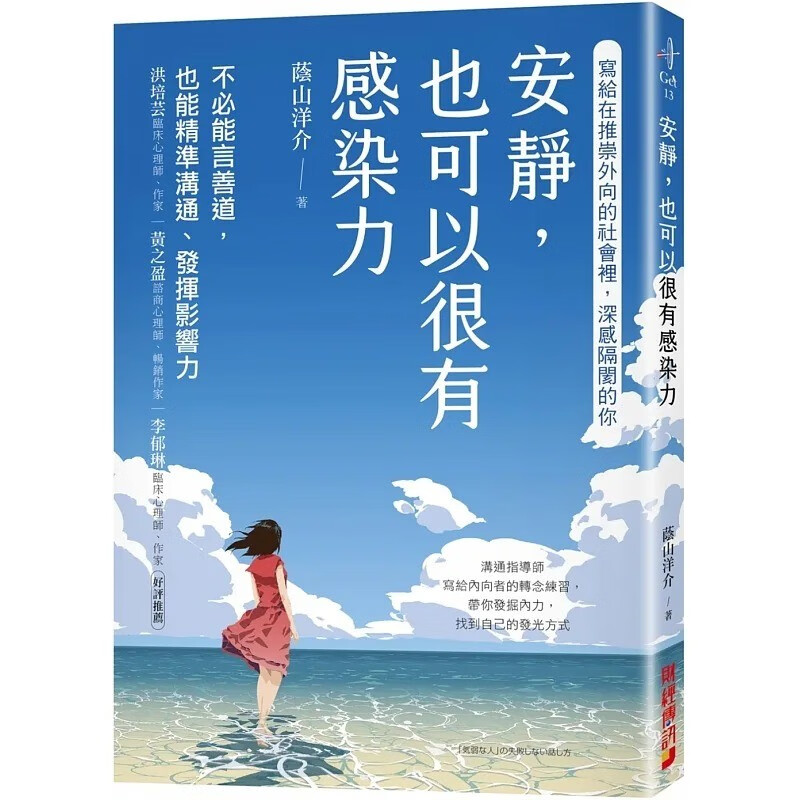 预售 荫山洋介 安静，也可以很有感染力：不必能言善道，也能精准沟通、发挥影响力 财经传讯