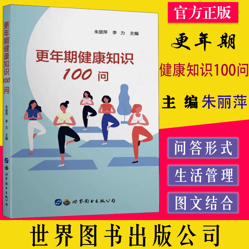 更年期健康知识100问 朱丽萍,李力 编 上海世界图书出版公司 9787519291952