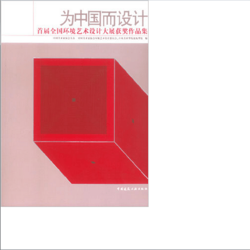 为中国而设计 首届全国环境艺术设计大展获奖作品集 作者：中国美术家协会环境艺术设计委员会，中央美术