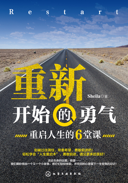 重新开始的勇气 Sheila 著