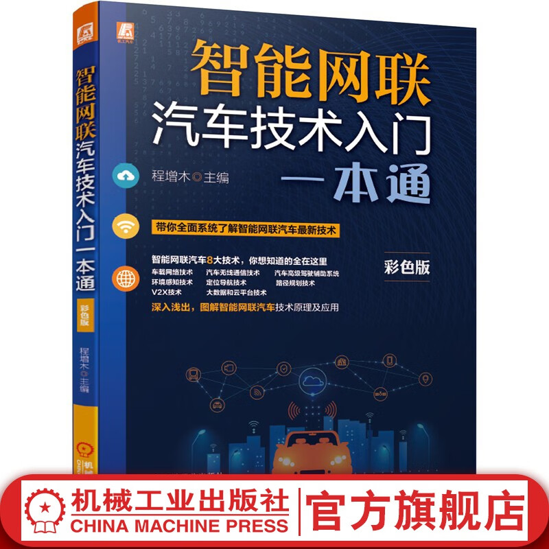 官网 智能网联汽车技术入门一本通 程增木 车载网络 无线通信 驾驶辅助定位 V2X 路径规划