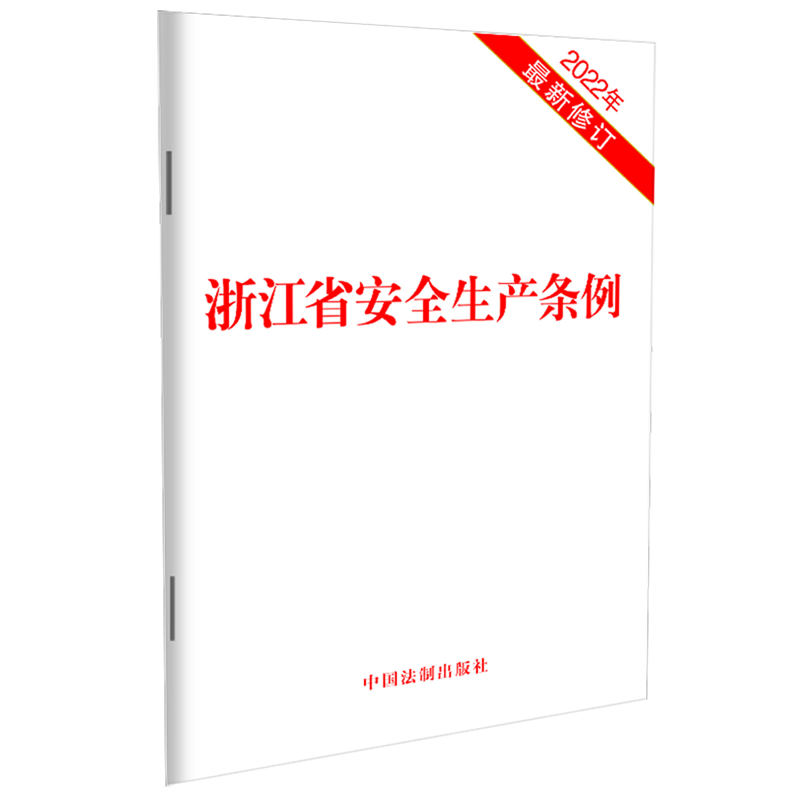 浙江省安全生产条例(2022年最新修订)