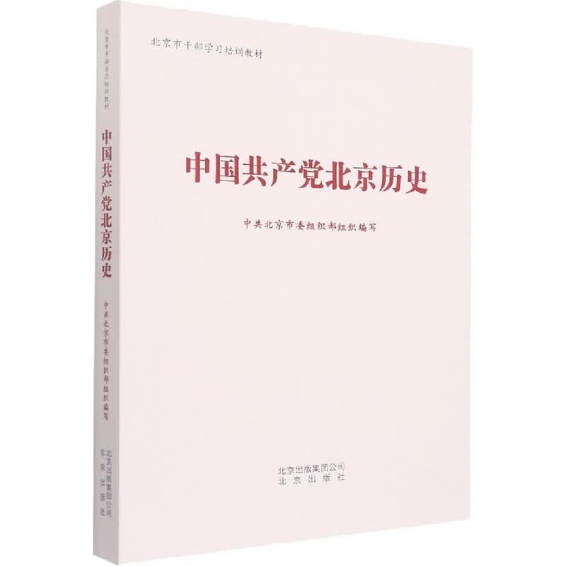 中国共产党北京历史 图书